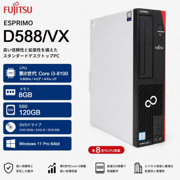 【メーカー】：富士通【機種名】：ESPRIMO D588/VX【CPU】：Core i3-8100(3.6G/4C/4T)【ベンチマーク】：PassMark 6179【メモリ】：DDR4 8GB【ストレージ】：SSD 120GB(SATA)...