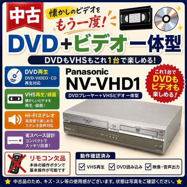 パナソニックのDVDとビデオの一体型プレーヤーです。限定13台！まだビデオテープが見たい方どうぞ！！【メーカー】：Panasonic【品名】：NV-VHD1【種類】：DVDプレーヤー＋ビデオデッキ【商品構成】：本体、電源ケーブルパナソニック...