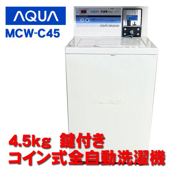 AQUA コイン式全自動洗濯機 MCW-C45※送料無料は店頭受取に限ります。配送料は別途掛かります。カギ、排水ホース付属コイン投入から洗濯の動作終了まで確認済みです。※金額設定はプライスカードの表示に関係なく動作確認時200円に設定してお...