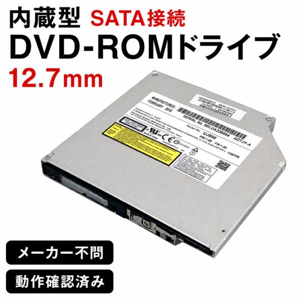 【メーカー】：各社【種類】：DVD-ROMドライブ(厚さ：12.7mm)【接続】：SATA接続【商品構成】：本体のみメーカー不問、DVD-ROMドライブです。CD・DVDの読込のみ動作確認しました。書込みは未チェックです。ベゼル付いてません...
