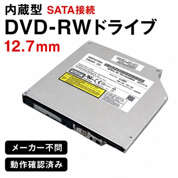 【メーカー】：各社【種類】：DVD-RWドライブ(厚さ：12.7mm)【接続】：SATA接続【商品構成】：本体のみメーカー不問、DVD-RWドライブです。CD・DVDの読込のみ動作確認しました。書込みは未チェックです。ベゼル付いてません。別...