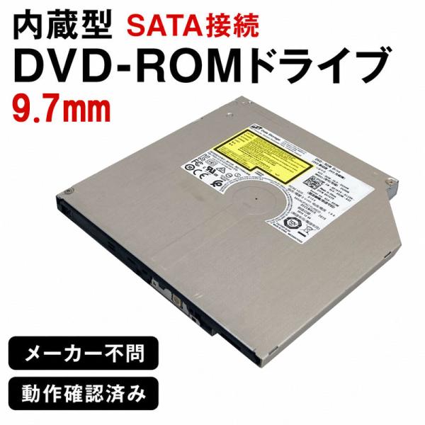 【メーカー】：各社【種類】：DVD-ROMドライブ(厚さ：9.7mm)【接続】：SATA接続【商品構成】：本体のみメーカー不問、DVD-ROMドライブです。CD・DVDの読込のみ動作確認しました。書込みは未チェックです。ベゼル付いてません。...