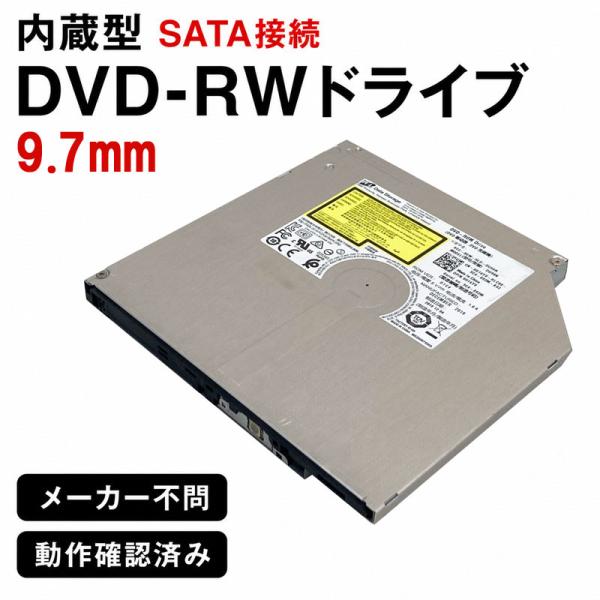 【メーカー】：各社【種類】：DVD-RWドライブ(厚さ：9.7mm)【接続】：SATA接続【商品構成】：本体のみメーカー不問、DVD-RWドライブです。CD・DVDの読込のみ動作確認しました。書込みは未チェックです。ベゼル付いてません。別途...