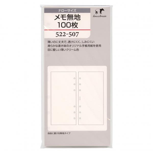 ノックスブレインのオリジナル手帳用紙。「薄いのに丈夫で、透けにくく、しみにくい」新開発した紙を使用。紙色は高級感のある薄いクリーム色で、紙の素材密度を高めることで、書き味がより滑らかになりました。自由に書ける無地タイプ。100枚入り: 30...