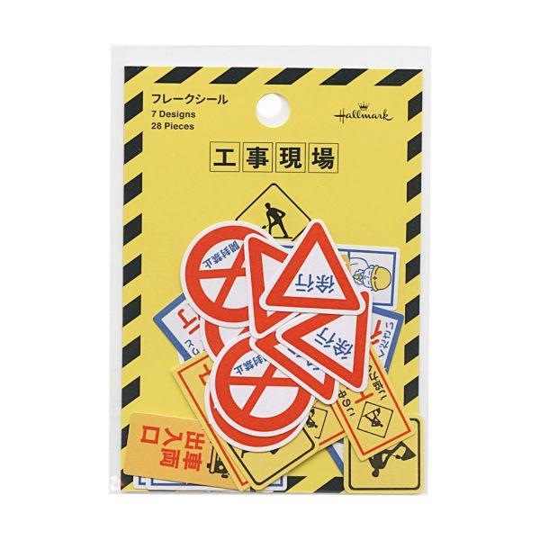 「コミュニケーションを安全にスムーズに誘導する」をテーマにした「現場文具コレクション」のフレークシールです。日常のコミュニケーションを楽しく彩ってくれるユーモラスなデザインで手帳デコにもおすすめです。・7柄28枚:ダイカット: 600000...