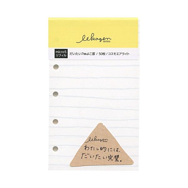 「いいかげんシリーズ」は、頑張っている人たちを「適当くらいがうまくいく」ような仕組みで応援したい!というシリーズ商品です。用紙は書き心地を重視したものをセレクト。まっすぐではないけれど、“良い加減に”だいたい7mmよこ罫のmicro5サイズ...