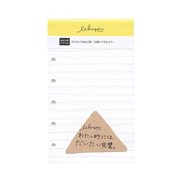 「いいかげんシリーズ」は、頑張っている人たちを「適当くらいがうまくいく」ような仕組みで応援したい!というシリーズ商品です。用紙は書き心地を重視したものをセレクト。まっすぐではないけれど、“良い加減に”だいたい7mmよこ罫のミニ6サイズのリフ...