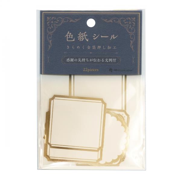 シールを配るだけで簡単に大勢で寄せ書きできる便利な色紙シールです。カラーペンを用意したり、こっそり回す手間がなく、黒ペンだけでも大人の落ち着いた色紙が完成します。シンプルなフレームを金箔押し加工でデザインしました。先生や職場の方など、お相手...