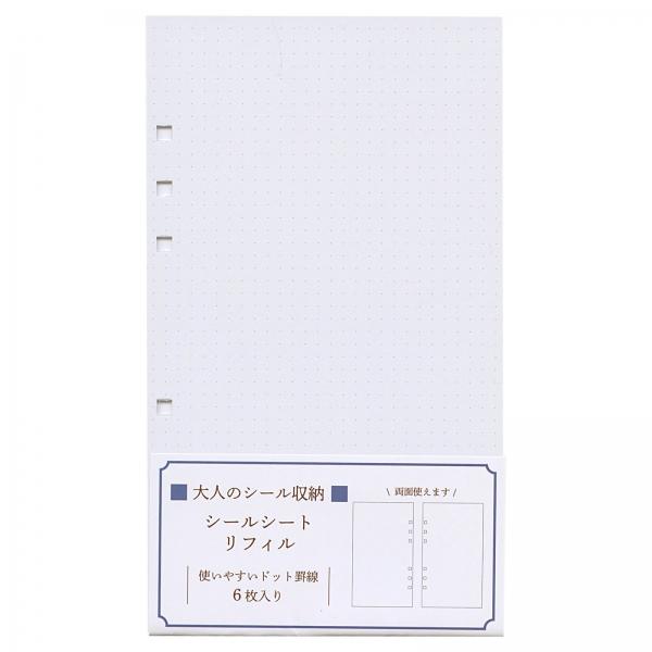シール好きのための新しい収納ファイル、「大人のシール収納」専用の追加リフィルです。シールシートリフィルには再剥離が可能なシリコン加工を施してあり、シールを直接貼って管理ができるようになっています。使いやすいドット罫線入りです。台紙:6枚入り...
