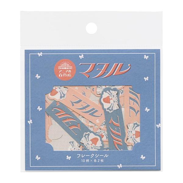 世界の希少な動物たちをモチーフにした「アニマル百貨店」シリーズのフレークシールです。昔なつかしい百貨店の包装紙のようなパターン柄とロゴを掛け合わせた、レトロなデザイン。様々な大きさのシールが入っていて、飾り付けに便利です。10柄各2枚 計2...