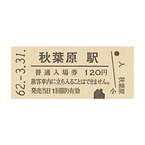 国鉄時代の山手線のきっぷをモチーフにしたマグネットです。国鉄最後の日、昭和62年3月31日の刻印が入っています。当時の改札では駅員さんが駅ごとに異なる改札鋏(かいさつきょう)できっぷを切ってくれましたが、その鋏痕(きょうこん)までデザインで...