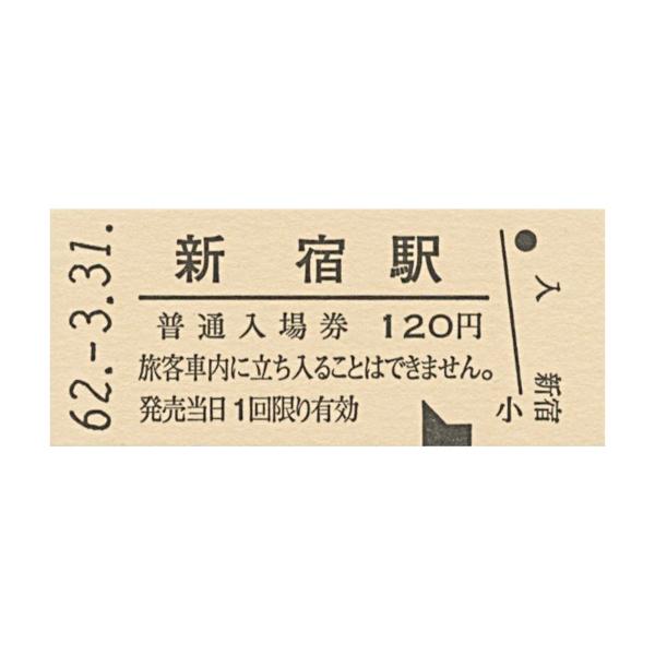国鉄時代の山手線のきっぷをモチーフにしたマグネットです。国鉄最後の日、昭和62年3月31日の刻印が入っています。当時の改札では駅員さんが駅ごとに異なる改札鋏(かいさつきょう)できっぷを切ってくれましたが、その鋏痕(きょうこん)までデザインで...