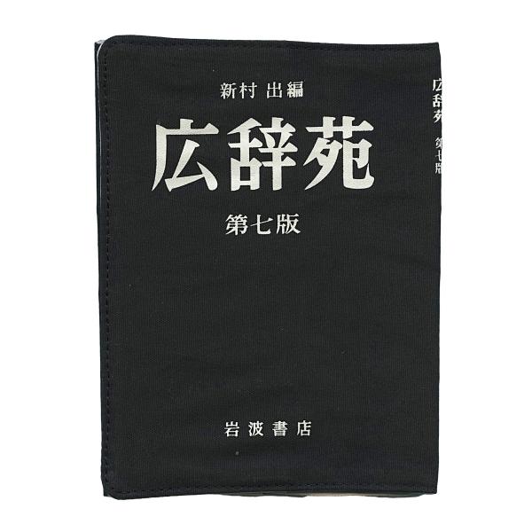 日本語辞書の最高峰「広辞苑」の2018年改定第七版デザインを使用した文庫サイズブックカバーです。かつて岩波文庫自体についていた、しおり紐が付いています。厚みは約25mmまで対応。裏側には岩波書店のマーク「種まく人」のプリント入り。: 200...