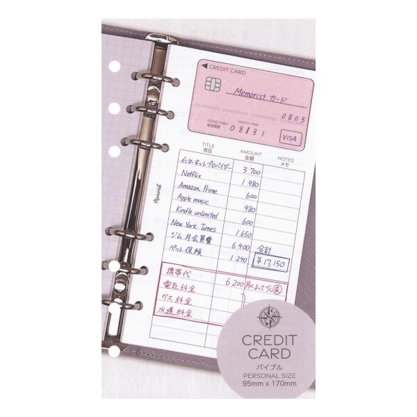 カードごとに毎月引き落とされる内容を書き出せるリフィルです。内容・クレジットカードリフィル:30枚: 300000008140: 200000005387: