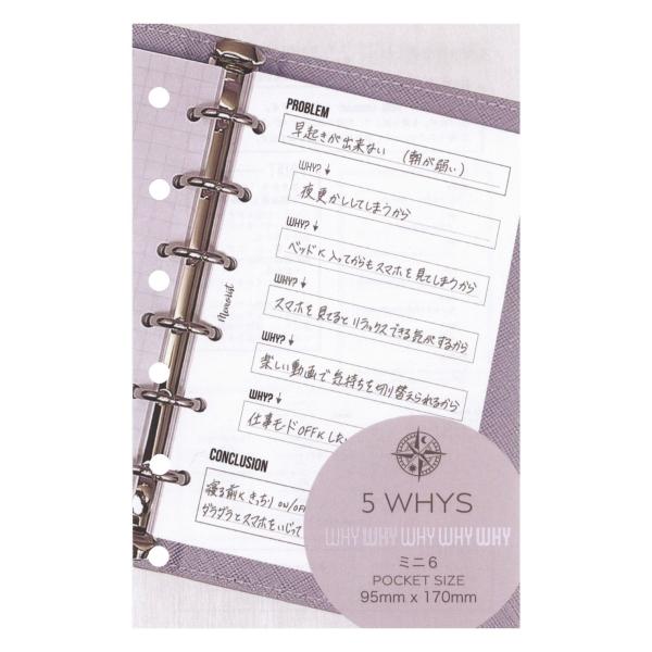 モヤモヤの整理にも、じぶん理解にもぴったり。5回の「なぜ?」で悩みの奥にある本当の原因にたどりつくリフィルです。問いがすでに用意されているから考えごとが苦手でも大丈夫。書いていくだけで自然に深掘りできます。一行ずつ自分のペースで進められます...