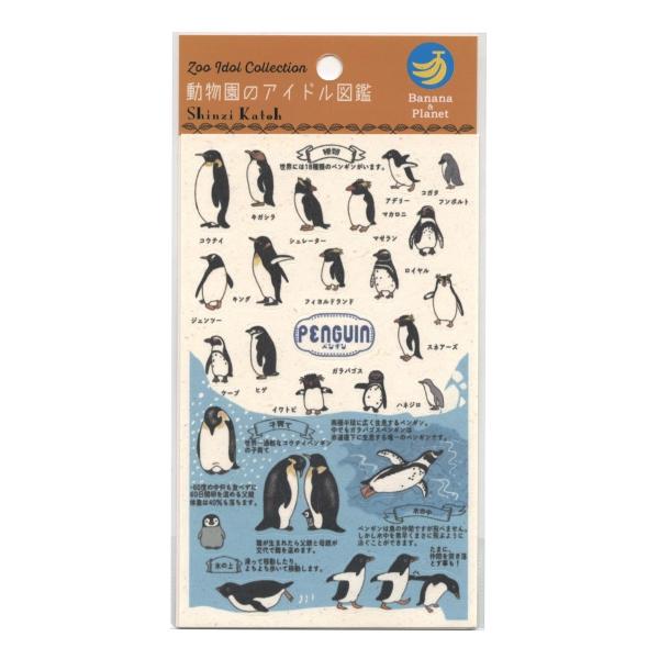 雑貨デザイナー・絵本作家ShinziKatoh(シンジ カトウ)が動物園で人気の動物たちを描いたシートシールです。優しい色合いとナチュラルな風合いが特徴的なバナナペーパーを使用。 バナナペーパーは、アフリカ・ザンビアのオーガニックバナナ茎か...