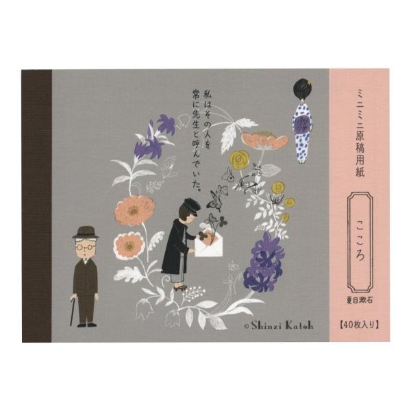 Shinzi Katohがデザインした、日本文学の名作をモチーフにした文房具シリーズ「文学を綴る」のメモ帳です。本物の原稿用紙をそのまま小さくしたようなデザインで、小さくて運びやすいです。40枚綴り: 600000026169: 20000...