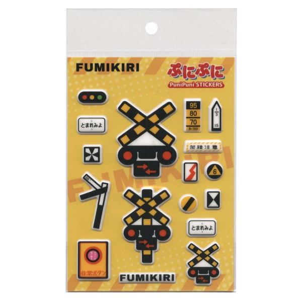 みんなの鉄道グッズ「ファミ鉄」から、踏切やヘッドマークのぷにぷにステッカーが登場！鉄道模型のお店「ポポンデッタ」さんが企画協力のため、本物さながらの再現度です。立体シールのため、デコやシール集めにもってこいです。: 600000026622:
