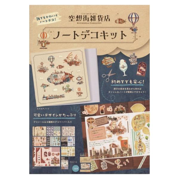 初めてでも簡単にノートデコレーションが楽しめる「ノートデコキット」の人気クリエイターコラボレーションシリーズです。カラーペンやシールを使ってノートや手帳を自由にデコレーションできます。キットにはイラスト入りのノート、シール、ペーパーのほか、...