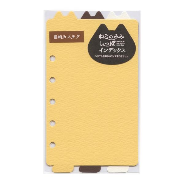 ミニ6サイズのシステム手帳用インデックス「ねこのみみ&amp;しっぽインデックス」に「長崎カステラ」が仲間入り。イエロー・ブラウン・ホワイトの3色を組み合わせ、マーメイド紙のふわふわの手触りでカステラを表現。上からはねこのみみ、下からはしっ...
