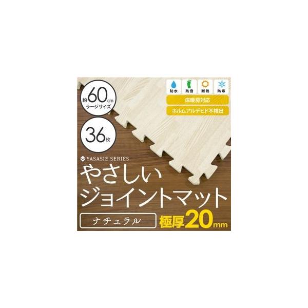 □商品名　やさしいジョイントマット　ナチュラル　極厚　約8畳本体　ラージサイズ（大判） 36枚セット　ホワイトウッド（木目調 単色）□本体サイズ(約)　1辺：約60cm/厚さ：約2.0cm□入り数　　36枚□別売サイドパーツ目安　　角パーツ...