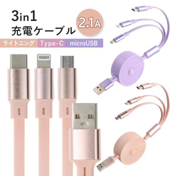 【商品説明】ニュアンスカラーとメタリックなデザインが可愛い、3種類の端子で接続できる充電専用ケーブルです。ACアダプタなどに接続することで、タブレットやスマホなどのデバイスに接続、充電できます。コンパクトだから、ポーチや鞄に入れて持ち運びに...