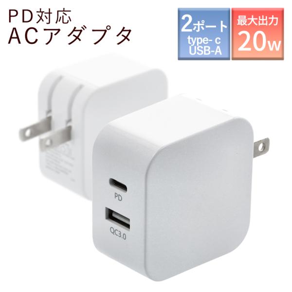 【商品説明】最大出力20WのPD（Power Delivery）対応USB TYPE-Cポート搭載で高速充電が可能なアダプター。2ポート搭載で2台同時充電が可能です。（最大出力15W）USB Type-C 搭載したものや、USB Type-...