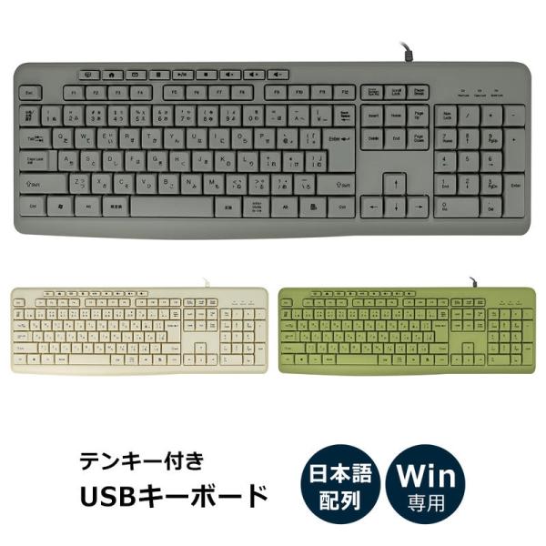 【商品説明】アースカラーがおしゃれな有線接続のUSBキーボードです。 テンキー付きのフルサイズキーボードだから、データ入力の多い作業や事務仕事にもぴったり。 同じシリーズのマウスと揃えると統一感があっておしゃれなデスクに◎【商品仕様】サイズ...