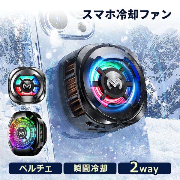 【商品説明】スマホの温度を下げる便利な冷却ファン、ペルチェ スマホクーラーが入荷しました。話題のペルチェ素子を採用した冷却機構で、ファン部分は6000rpmの回転で排熱。電源を入れたらすぐに冷却されます。静音仕様なのでゲームや動画視聴の邪魔...