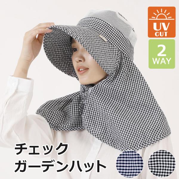 【商品説明】ガーデニングや農作業にぴったりのガーデニングハットが入荷しました！首元・顔周りを日差しからしっかりガード。春夏の強い紫外線をカットします。シンプルなチェック柄だから、どんなお洋服でもあわせられます。お洒落でベーシックなデザインで...