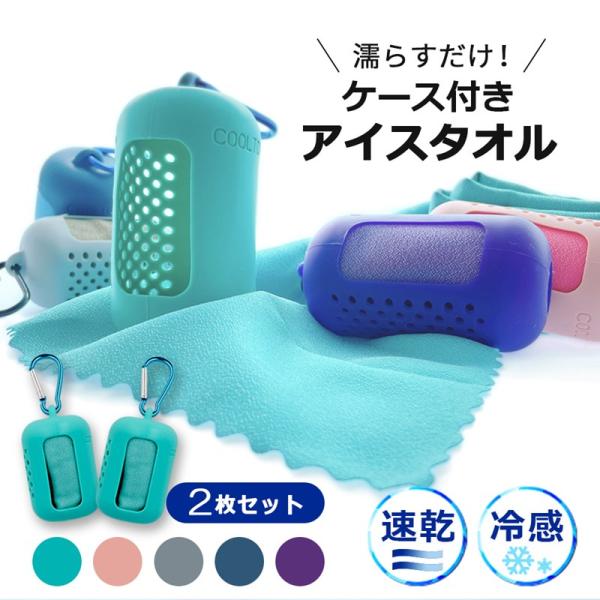 【商品説明】ヒンヤリ涼しい極薄のクールタオル。持ち運びに便利なポータブル ケースには、カバンにぶら下げられるカラビナ付き。本体の約2〜3倍の吸水力で冷感素材が冷たくて気持ちいい。熱中症対策にも大人気のアイスタオルの2組セット♪アウトドア・ス...