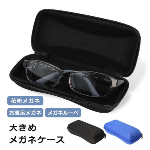 【商品説明】シンプルで使いやすいメガネケース！軽くて丈夫な素材だから型崩れの心配なし！ケース内側は、柔らかい生地を使用してメガネをしっかりガード！留め具もファスナーとなっていますので、カバンの中で眼鏡が飛び出す心配もありません。シンプルな無...
