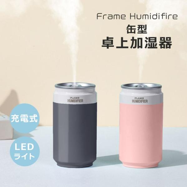 【商品説明】かわいい缶型の加湿器が登場！LEDライト付きのおしゃれな缶型加湿器。USB充電式で、電源がない場所でも使用可能。かわいいパステルカラーで、お部屋のインテリアとしても◎【操作説明】約2秒長押し：電源ON/ミスト連続噴射1回押し：イ...