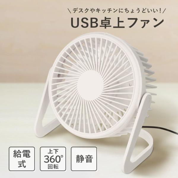 【商品説明】デスクやキッチンにぴったり！充電要らず、電池要らずのUSB給電式の為、使いたい時に充電切れ…なんてこともありません。上下に360°回転させられるので、場所や用途に合わせてご使用いただけます。サーキュレーターとしても◎【商品仕様】...