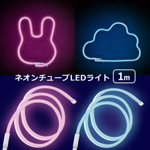 【商品説明】自由に曲げて形を作れるLEDライトネオンチューブです。ウォールアートづくりや間接照明など、DIYや模様替えにおすすめ。ネオンライトの装飾がお部屋の雰囲気をガラッとおしゃれに変えてくれます♪【商品仕様】サイズ：約幅1.3×長さ10...