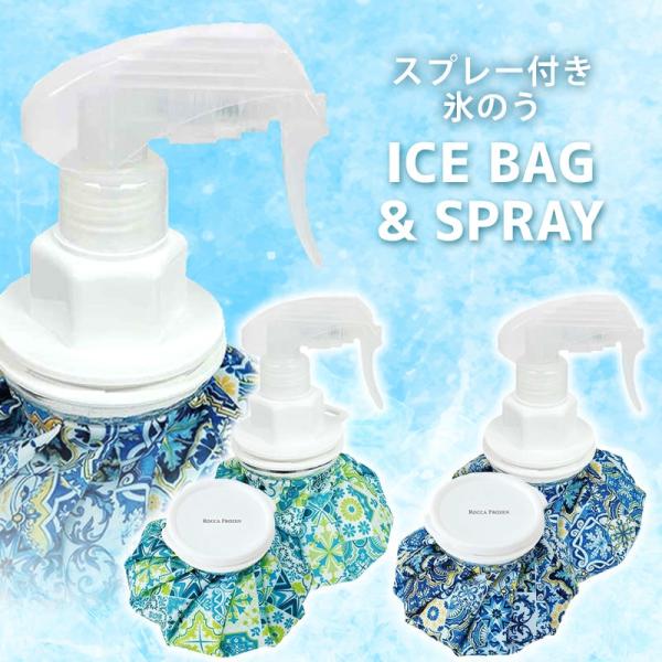 【商品説明】暑い夏場にひんやり活躍！便利なスプレー付き氷のうです。＜ご使用方法＞○氷のうに適量の水または氷を入れてご使用ください。　○氷をご使用になる場合は、中身があふれないように適量の水を一緒に入れてください。○キャップまたはスプレーキャ...
