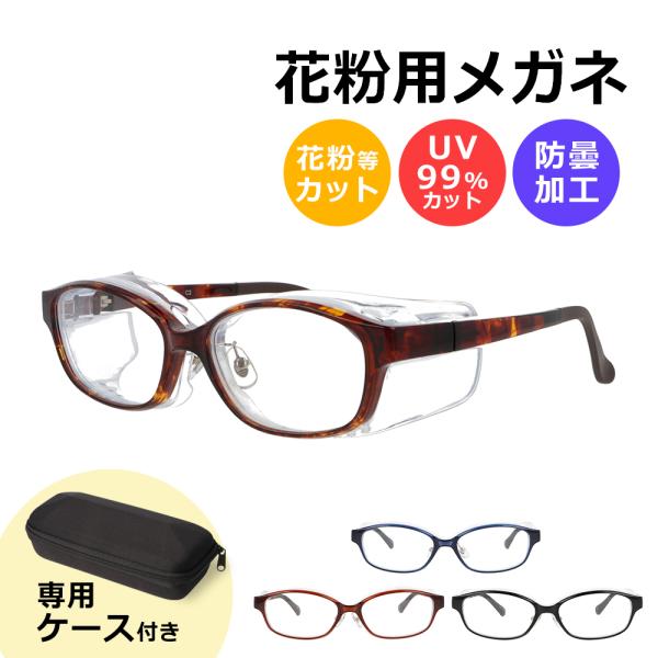 【商品説明】花粉対策にピッタリの花粉メガネ！スギ・ヒノキ・ブタクサなどの花粉の対策・予防はもちろん、砂・埃・黄砂・粉塵・PM2.5・ハウスダストなど、目の負担となる様々な飛沫からガードします。フードの上部にラバー素材を採用し、お肌への圧迫感...