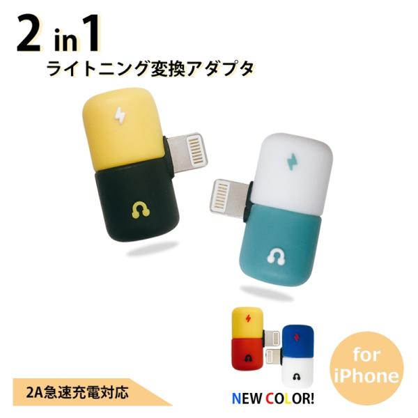 【商品説明】iPhoneを充電しながらイヤホンが使用できるライトニング変換アダプタ！iPhoneでライトニングイヤホンと充電用ライトニングケーブルが同時に使用できる便利なライトニング変換アダプター。音楽再生・通話と充電が同時にできるので、バ...