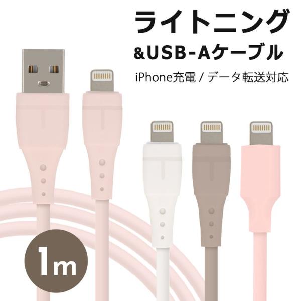 【商品説明】ニュアンスカラーが可愛いライトニングケーブル！iPhone等の充電にご使用いただけるLightning ケーブルです。ケーブル部分はカラフルで、ナチュラルでかわいいデザインに。コネクタ、USB部分は軽くて丈夫な金属で、軽量で壊れ...
