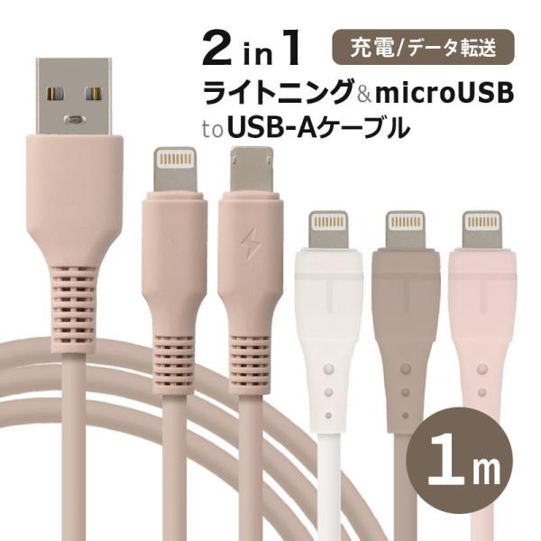 【商品説明】ニュアンスカラーが可愛いライトニング＆microUSBの2in1ケーブル！iPhone等の充電にご使用いただける他、マイクロUSB仕様のデバイスの充電にも使える2wayな Lightning ケーブルです。使い分けは挿しこみの表...