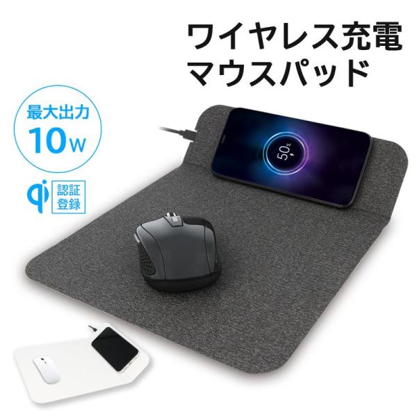【商品説明】マウスパッドとワイヤレス充電器が一体になったワイヤレスチャージマウスパッドです。iPhone8以降のiPhoneやAndroidなど、Qi充電に対応したスマートフォンを置くだけで充電が可能に。前日スマホを充電し忘れた、仕事でスマ...