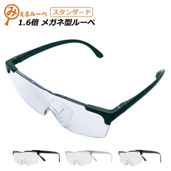 ついに新発売♪ メガネ型ルーペ！柔軟性抜群のフレームで、壊れにくく軽量化を実現従来のルーペとは異なり、両手が自由になるメガネ型ルーペ♪読書や新聞を読むときや、手元を見ながら行う作業等に最適！お使いのメガネの上からやコンタクトを着けたままの重...