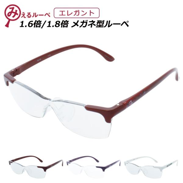 携帯に便利なルーペメガネ！軽量でおしゃれなメガネ型ルーペです。従来のルーペとは異なり、眼鏡型で両手が自由になるので、読書や新聞を読む際など手元を見ながら行う作業に最適！お使いのメガネの上からやコンタクトを着けたままの重ね掛けも可能です♪眼鏡...