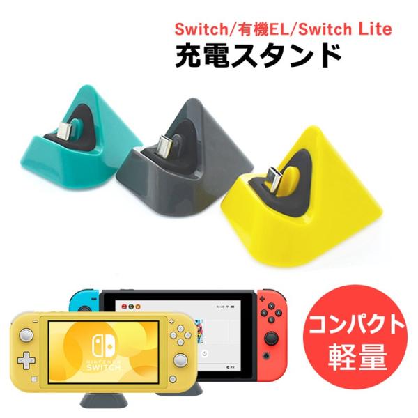 【商品説明】任天堂Switch・Switchliteで使用できる充電スタンド！コンパクトでかわいいスイッチ・スイッチライトの充電スタンドです。小型で軽量なのでカバンに入れても邪魔にならず、お出かけ・旅行にもピッタリ！充電しながらゲームが楽し...