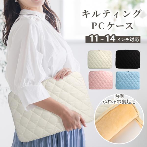 【商品説明】キルティングデザインが可愛い！PC・タブレットケースです。「シンプルに可愛いPCケースが欲しい」「大人可愛いデザインのものが好き」「クッション性が高いケースが欲しい」そんな方におすすめなのがこのキルティングケース。14インチまで...