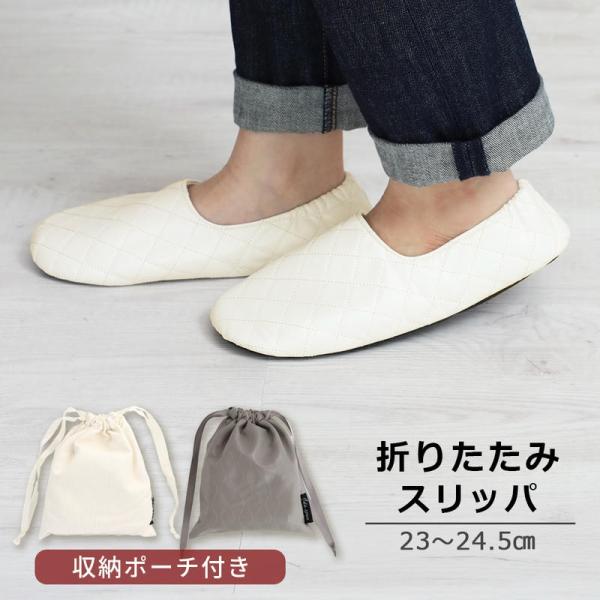 【商品説明】こんなお悩みありませんか？「持ち運びしやすいスリッパが欲しい」「パカパカしないスリッパがいい」そんな方におすすめのキルティングがおしゃれな折りたたみスリッパです。特におすすめのポイント◎履き口のゴムがピタッとフィット◎手入れしや...
