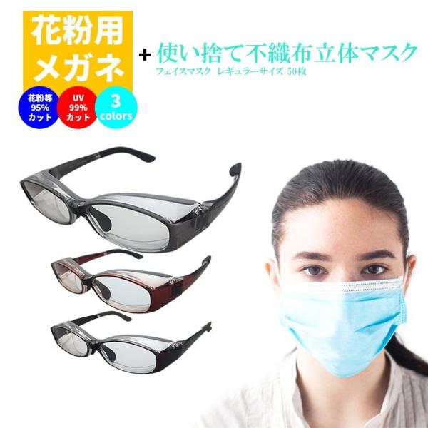 【商品説明】花粉メガネ 大人用 + 使い捨てマスクのセット販売になります。【花粉メガネ説明】花粉をしっかり防ぐゴーグルタイプの花粉メガネです。花粉カット率は業界トップクラスの約95％を達成しております。※大手チェーン店様の商品と同等の仕様と...