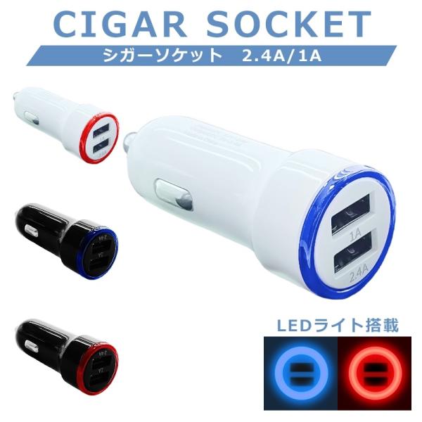 車内でUSB充電ができるカーチャージャーが登場！シガーソケットに挿し込むだけ！小型でシンプルなカーチャージャー。USBポートが2個搭載でiPhoneなどのスマホを2台同時充電できます。片方は2.4Aの高速充電可能♪LEDライト付で、夜間の運...
