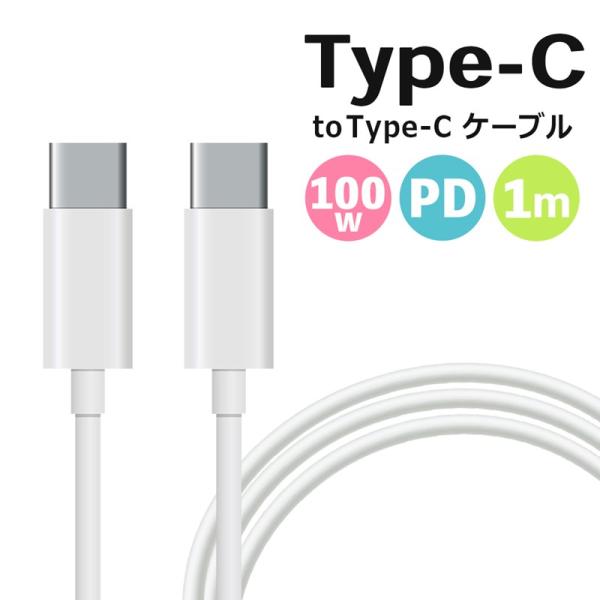 【商品説明】Type-C コネクタ搭載製品の充電＆データ通信に最適な両端子 USB タイプC ケーブルです！スマートフォンやタブレットの充電や通信に最適！PD(Power Delivery)急速充電対応なので短時間でチャージ！※PDで高速充...