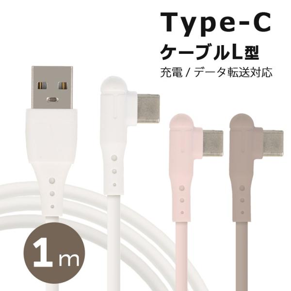 【商品説明】ニュアンスカラーが可愛いType-Cケーブル！iPhone15やandroidはもちろん、iPadやタイプC充電の製品にご使用いただけるタイプCケーブルです。ケーブル部分はナチュラルでかわいいデザインに。L字なので、スマホゲーム...